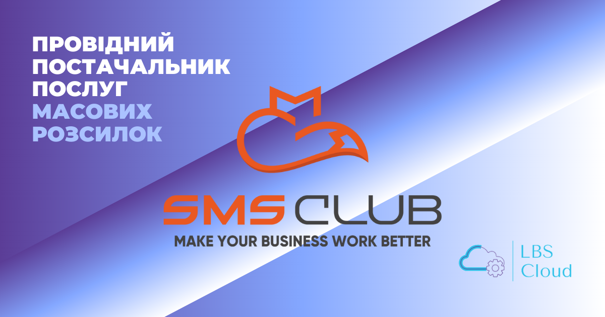 Спрощуйте комунікацію з клієнтами: СМС-розсилки та чат-боти від SMS Club | LBS Cloud